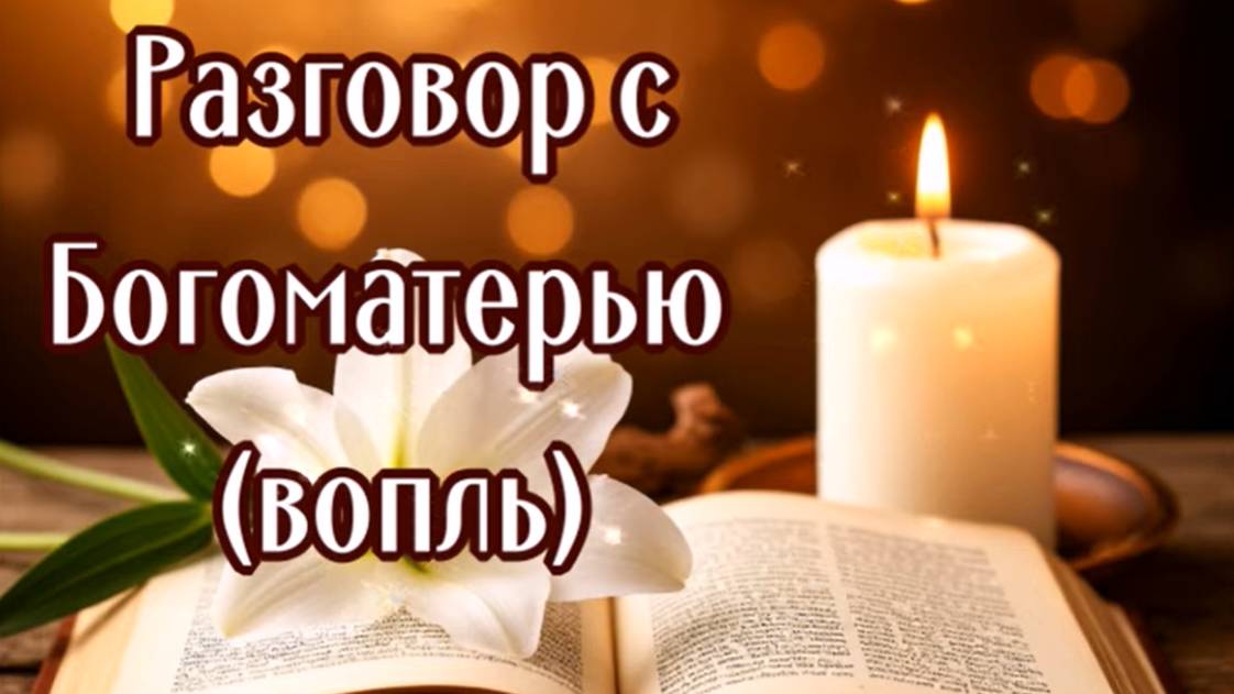 ВОПЛЬ К БОГОМАТЕРИ