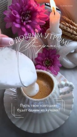 С добрым утром!