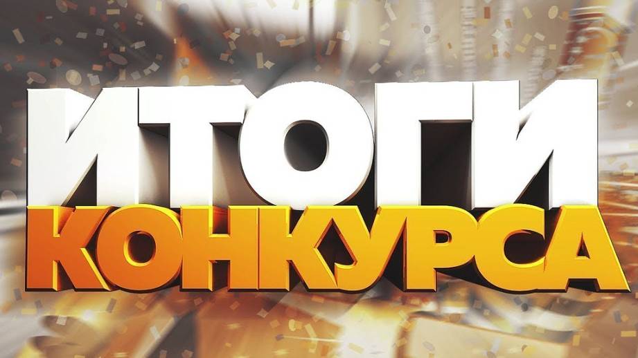 ПОБЕДИТЕЛЬ РОЗЫГРЫША!