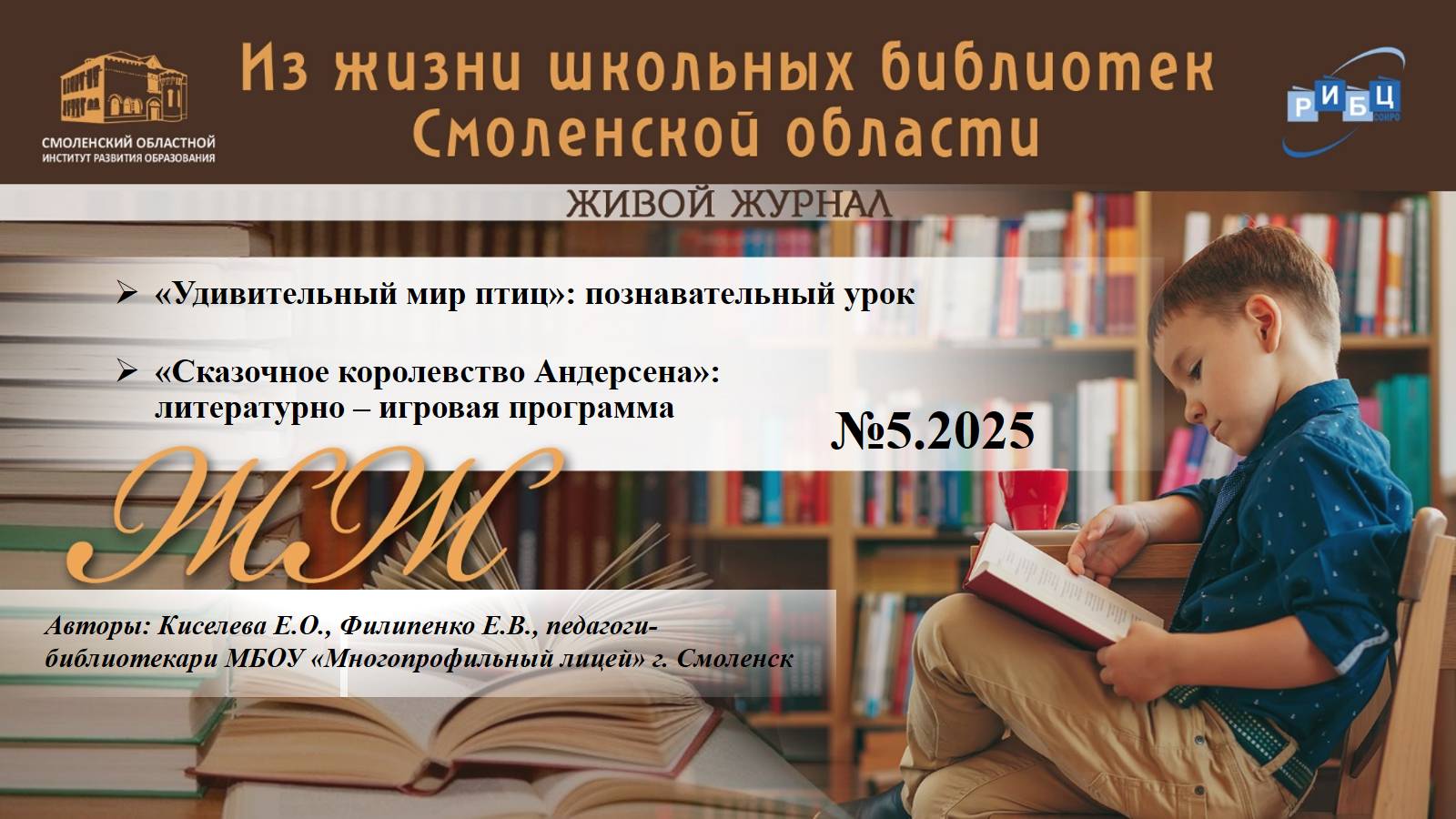 ЖИВОЙ ЖУРНАЛ №5. МБОУ «Многопрофильный лицей»