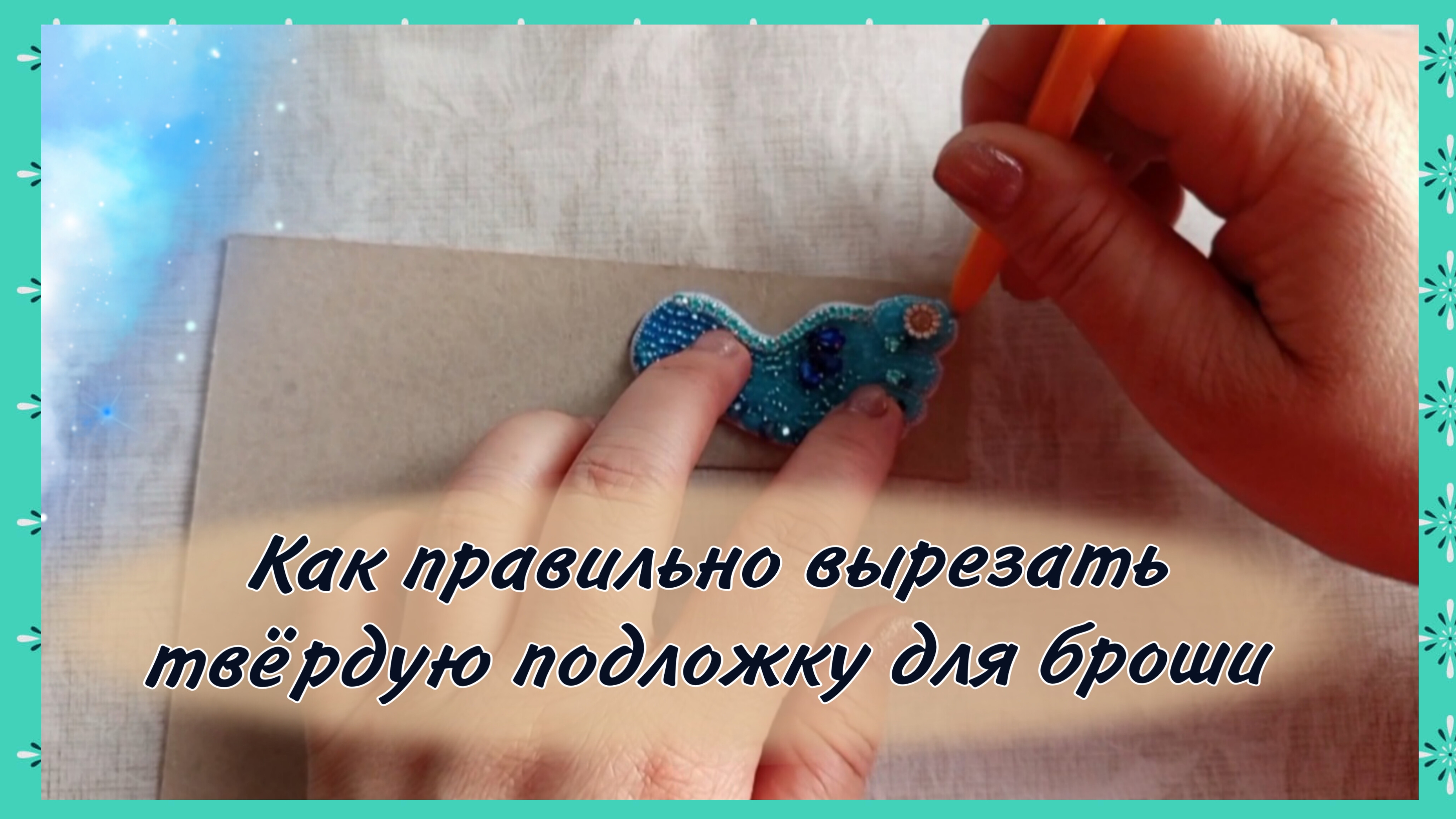 🔥Как правильно вырезать подложку для броши 😏