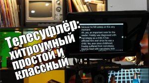 Телесуфлёры умны просты и круты