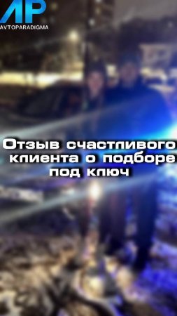 Отзыв нашего счастливого клиента о поборе под ключ
