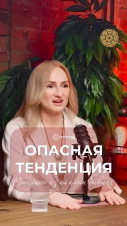 Опасная тенденция  #Танит #Психология #Берегиня #Силаженщины #силазнания