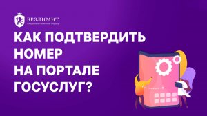 Инструкция по подтверждению номера через Госуслуги