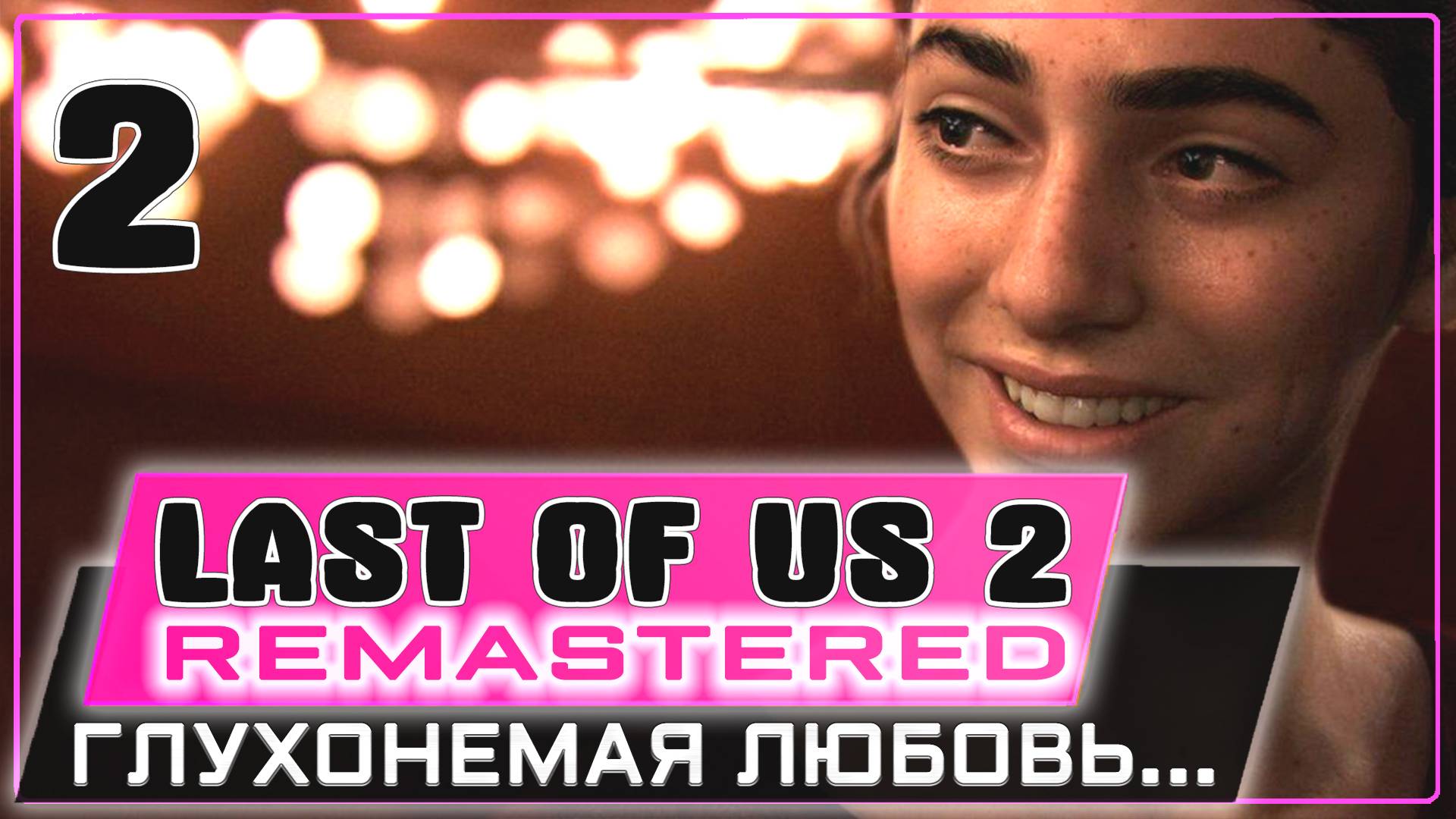 Драма 💥 The Last of Us 2 на ПК 💥 Реализм #2