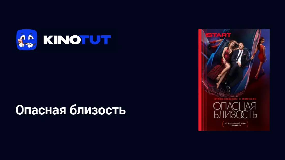 🔴 Опасная близость 5 серия смотреть онlайн беsплатно 👇👇👇