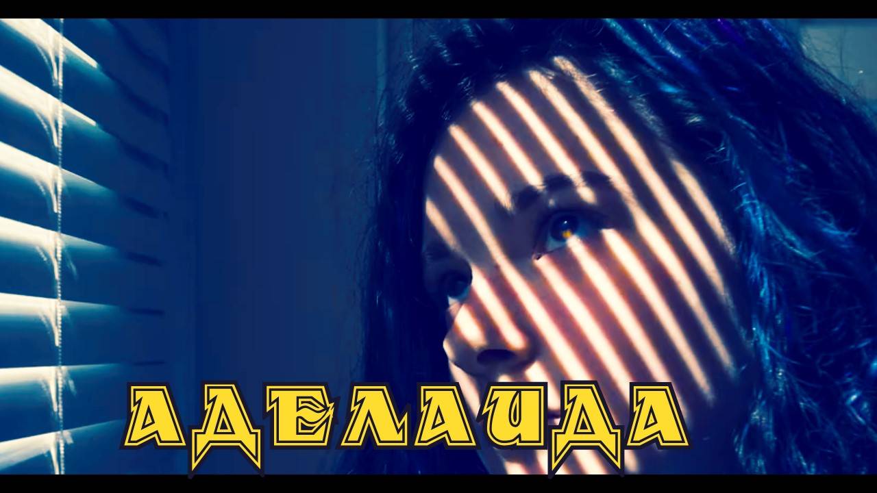 Фильм "Аделаида"- Сделано  Максатиха  КЭМП  1 смена 2018 г..