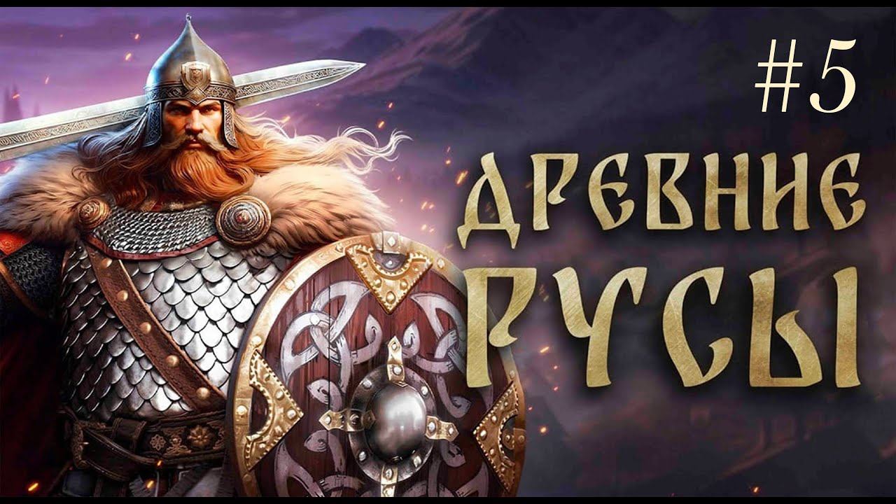 Когда рак на горе свистнет ► Древние Русы #5