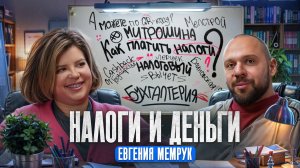 Евгения Мемрук: Как платить налоги, схемы блогеров, кешбэки от государства