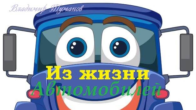 Аудиокнига. Стихи. "Из жизни автомобилей..." Сказка в стихах.