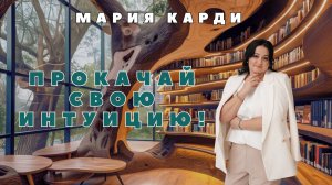 Прокачай свою интуицию - мастер-класс с Марией Карди