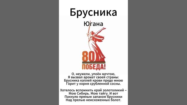 Югана 80 лет Победы - Брусника