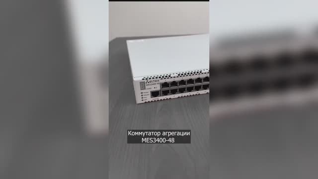 Коммутатор агрегации MES3400-48 за 1 минуту