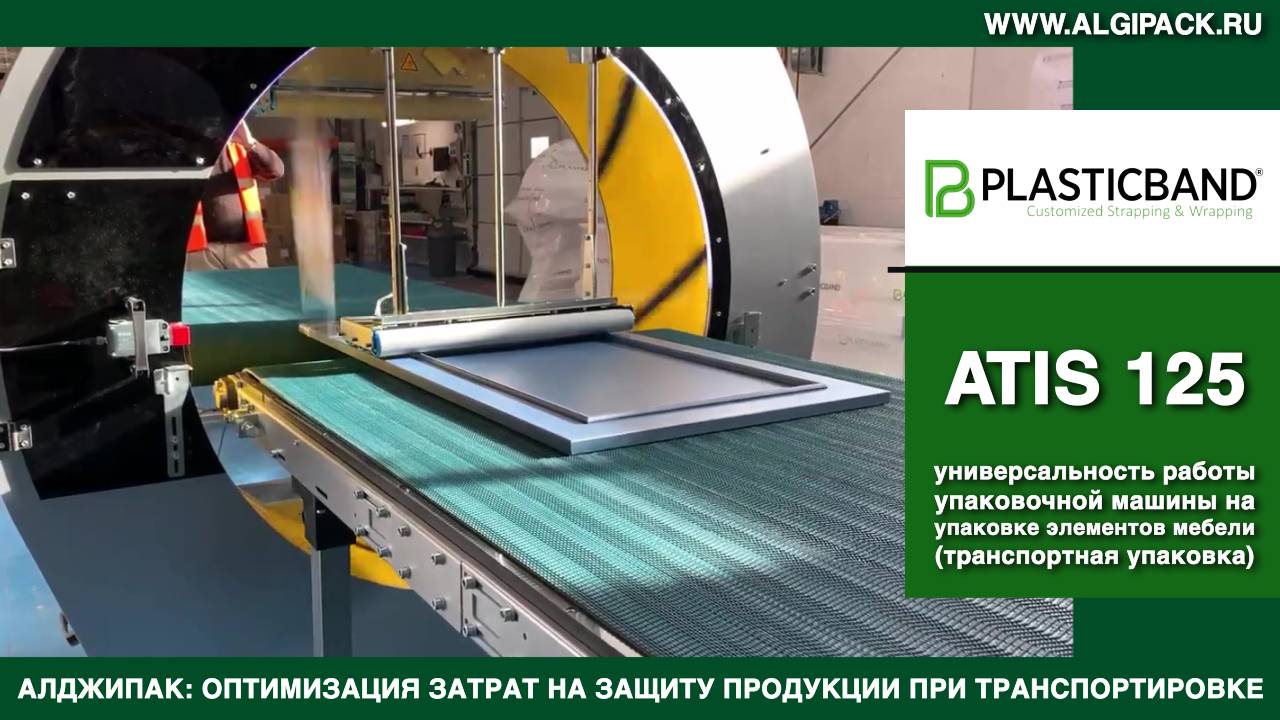 Алджипак автомат ATIS 125 универсальность работы оборудования на упаковке элементов мебели в стрейч