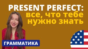 Present Perfect: ВСЕ, что тебе нужно знать, в одном видео