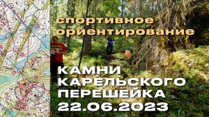 СПОРТИВНОЕ ОРИЕНТИРОВАНИЕ | ККП 2023 | 22.06.23