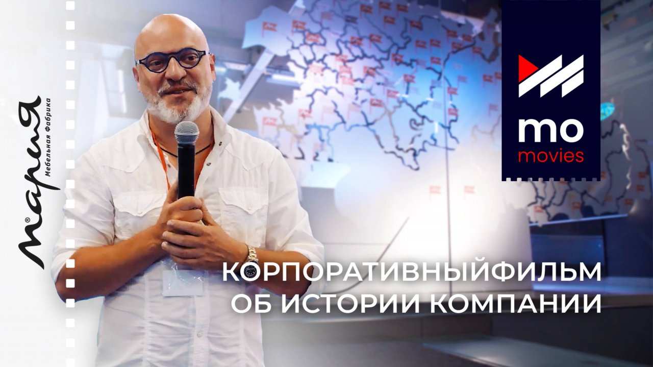 Корпоративный фильм об истории компании «Мария» | MoMovies Production