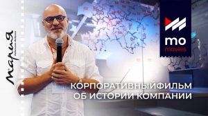 Корпоративный фильм об истории компании «Мария» | MoMovies Production
