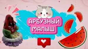 АРБУЗНЫЙ МАЛЫШ, познавательное видео для детей