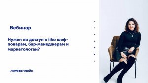 «Нужен ли доступ к iiko шеф-поварам, бар-менеджерам и маркетологам»