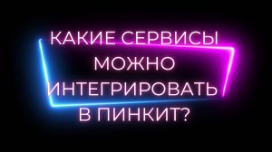 Какие сервисы можно интегрировать в Пинкит?