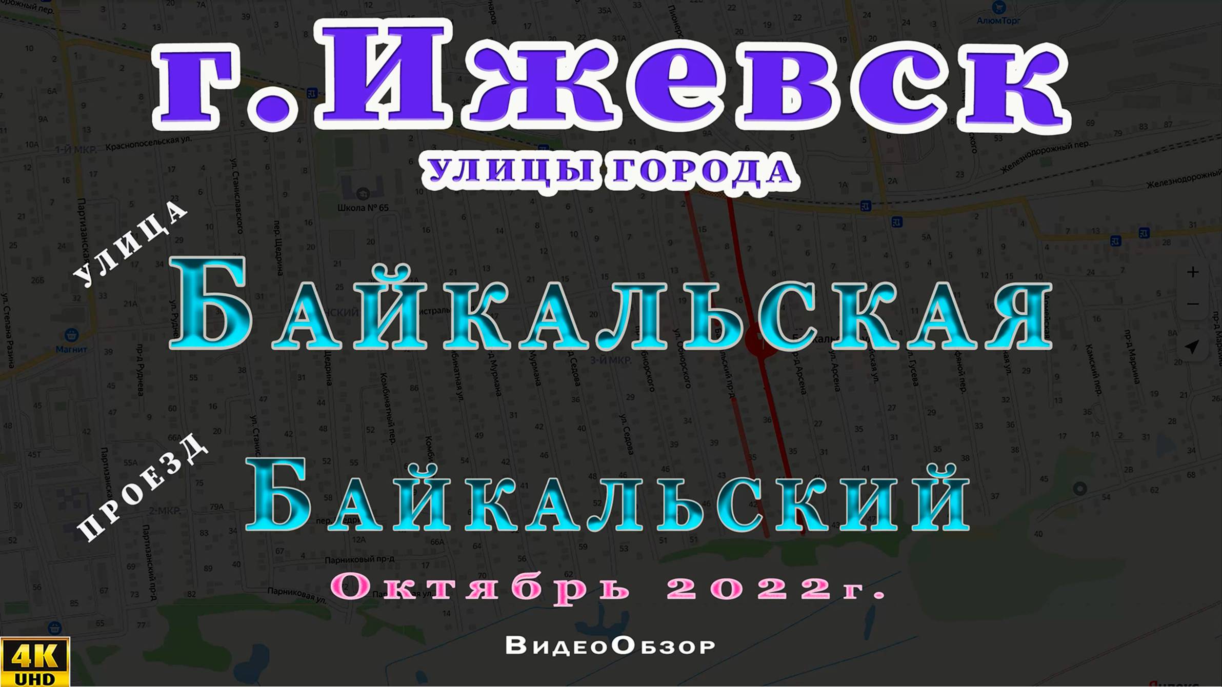 улица проезд Байкальская Ижевск Октябрь 2022 г.