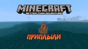 Приплыли | Minecraft Better Than Adventure [2]