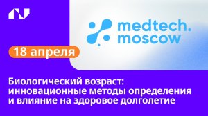 Биологический возраст: инновационные методы определения и влияние на здоровое долголетие/