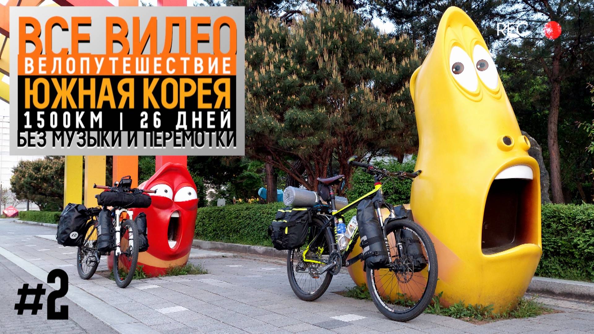 Южная Корея на велосипеде 2024 Серия 2