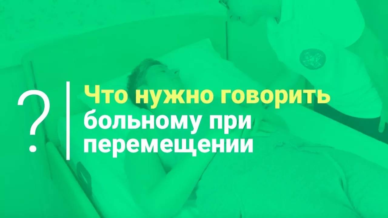 Что нужно говорить больному при перемещении. Уход за больными и реабилитация после инсульта.