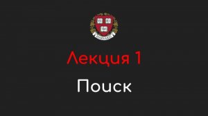 Поиск - Лекция 1 - CS50 на русском: Искусственный интеллект, 2024