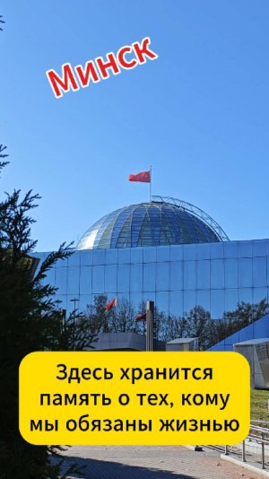 Минск. Здесь хранится память о тех, кому мы обязаны жизнью