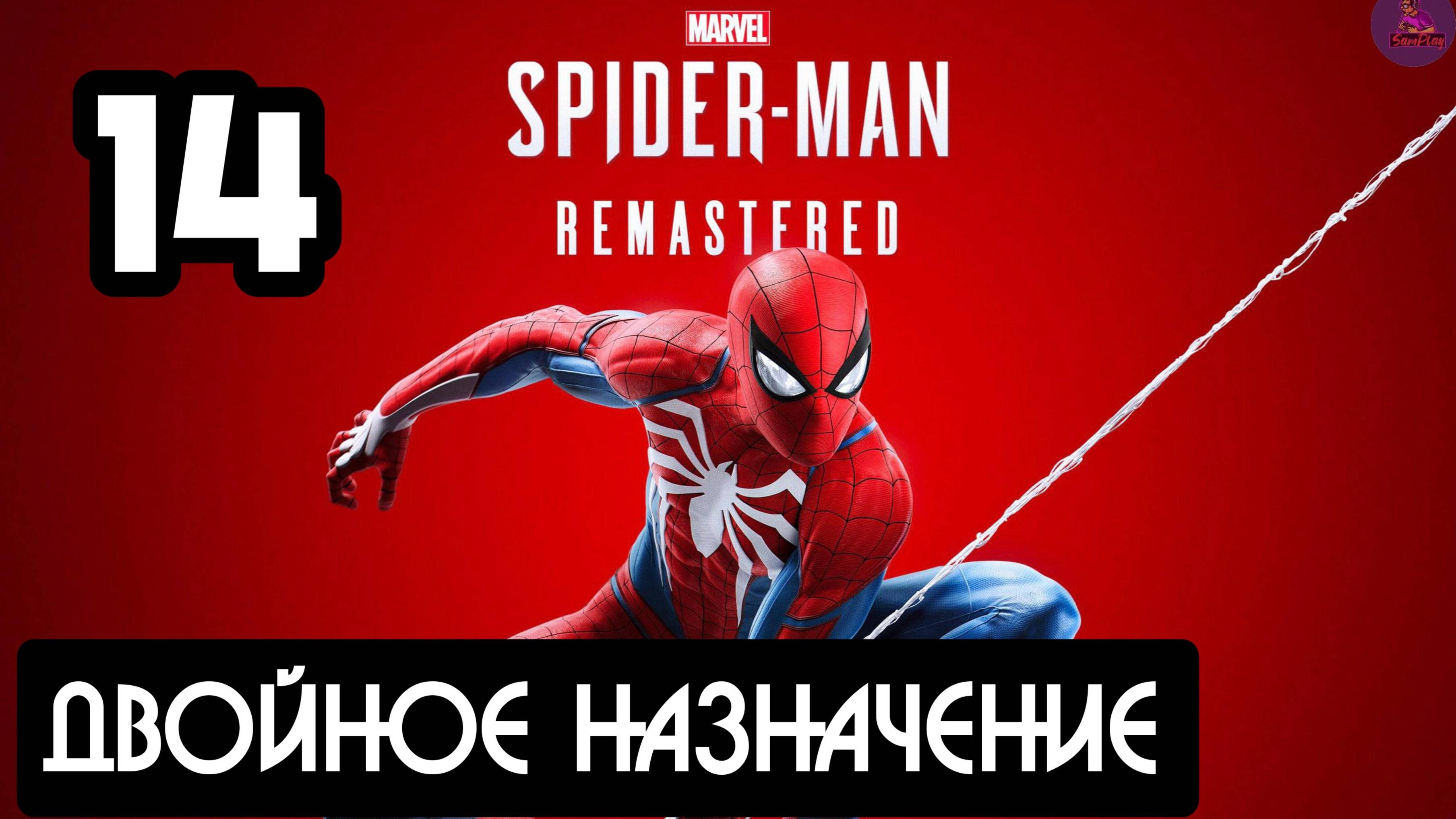 Прохождение Marvel's Spider-Man Remastered - 14.Двойное назначение