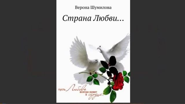 Верона Шумилова, Книга Любви моей,  муз. и исп. Самуил Фрумович