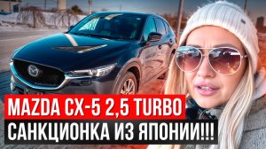 Mazda CX-5 2,5 turbo санкционка с аукциона Японии. Обзор Мазда СХ-5 в максимальной комплектации