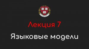 Языковые модели - Лекция 7 (Заключительная) - CS50 на русском: Искусственный интеллект, 2024