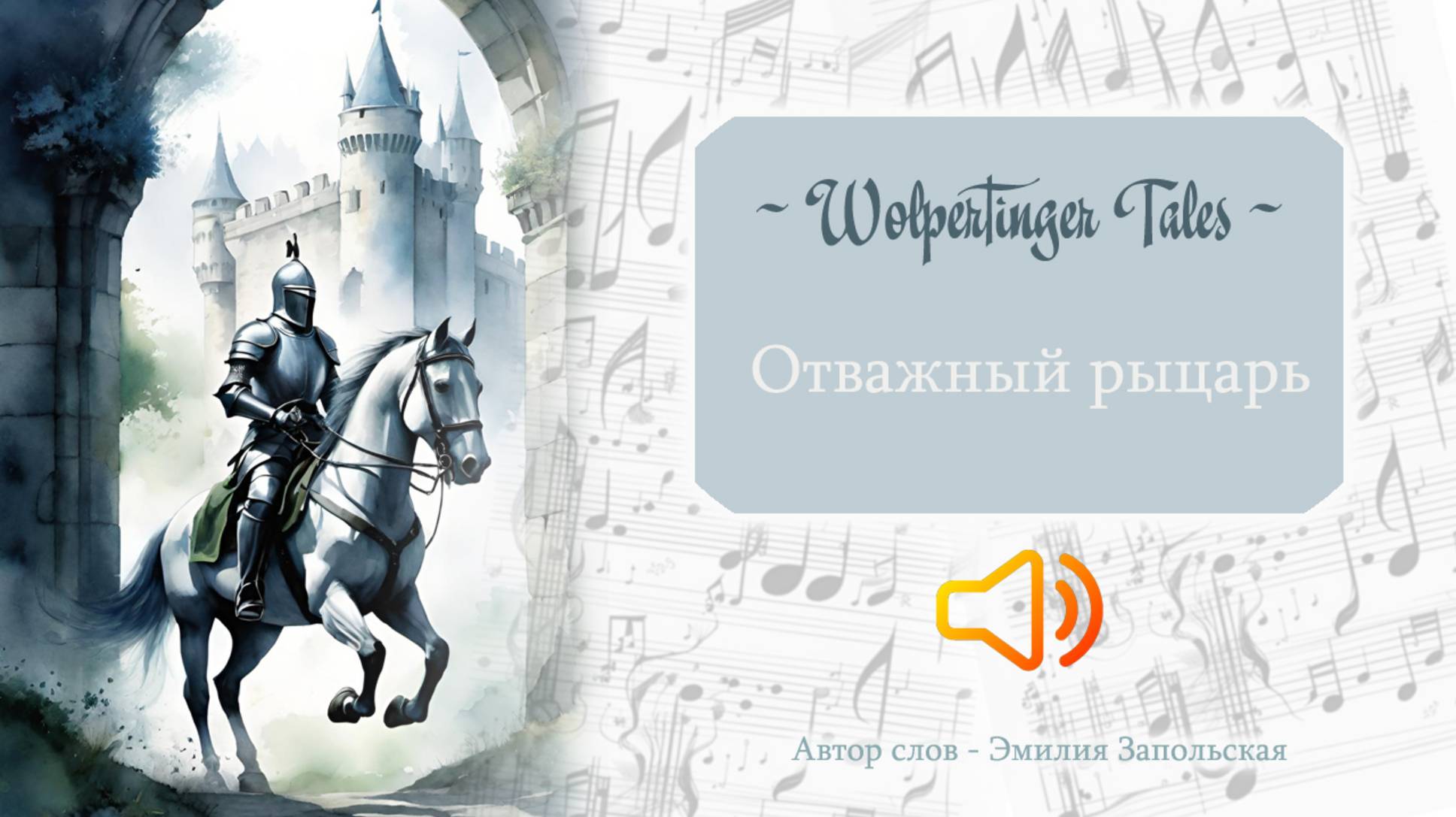 Wolpertinger Tales / Отважный рыцарь / баллада