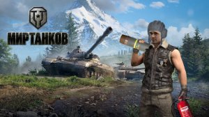 Марсоходы и взводная игра. Мир танков (стрим от 09.04.25)