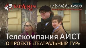 Телекомпания АИСТ о проекте «Театральный тур» - Групповое путешествие в мир искусства и культуры