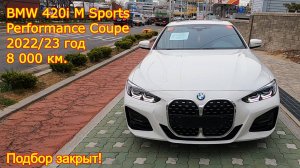 Авто из Кореи - BMW 420i M Sports, 2022/23 год, 8 000 км., Performance Coupe, подбор закрыт!