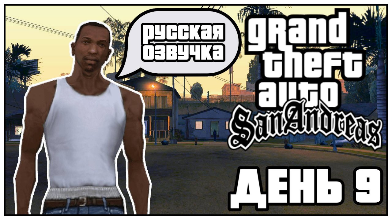 🌁GTA SAN ANDREAS🌁🎤РУССКАЯ ОЗВУЧКА 🎤📺СЮЖЕТ📺🎮ДЕНЬ 9🎮🛫ПУТЕШЕСТВИЕ ПО ВСЕЛЕННОЙ GTA🛫