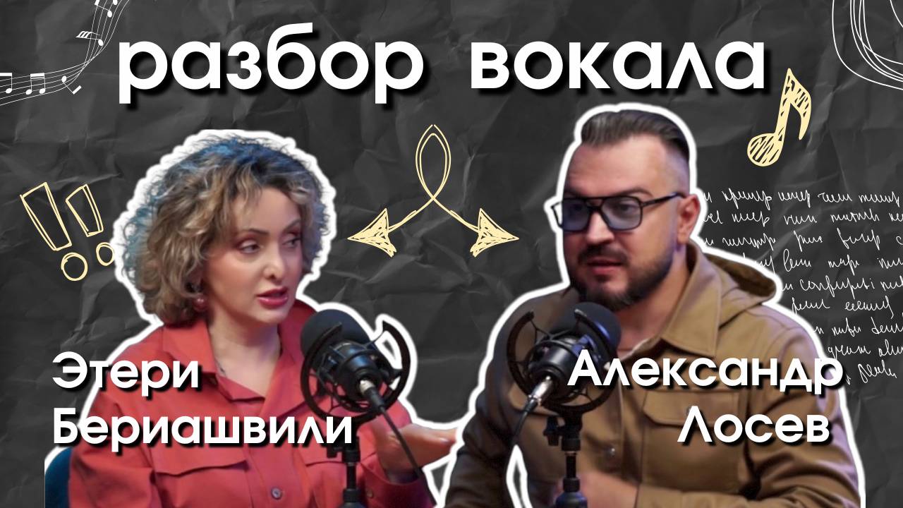 🔥 Что не так с их вокалом? Этери Бериашвили и Александр Лосев | Этерификация #1