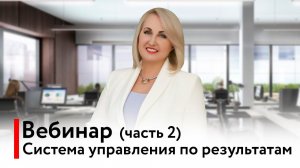 часть 2 вебинара "Система управления по результатам"
