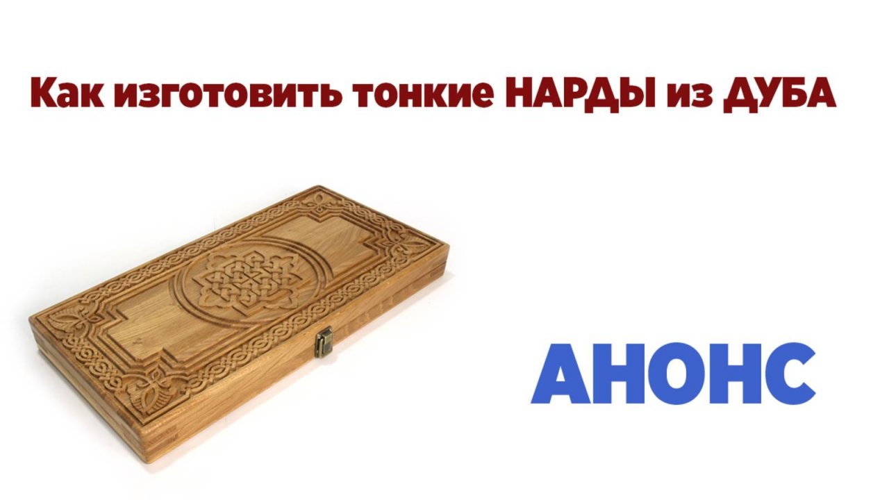 Видеоурок Как изготовить тонкие нарды. Анонс