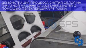 Демонстрация процесса снятия облоя на печатной машине gallus labelmaster c помошью переклейщика