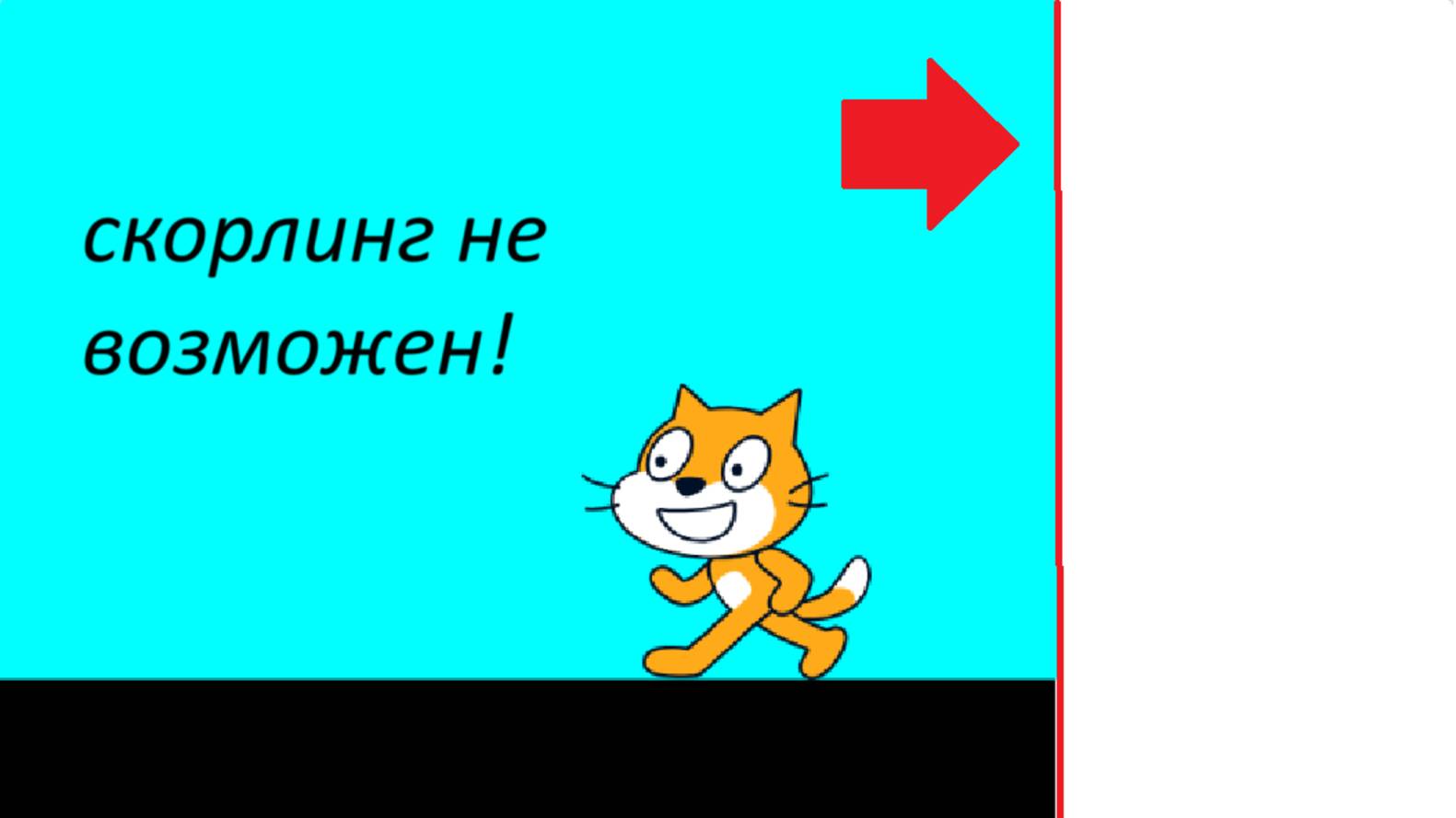 как сделать скорлинг в скретч