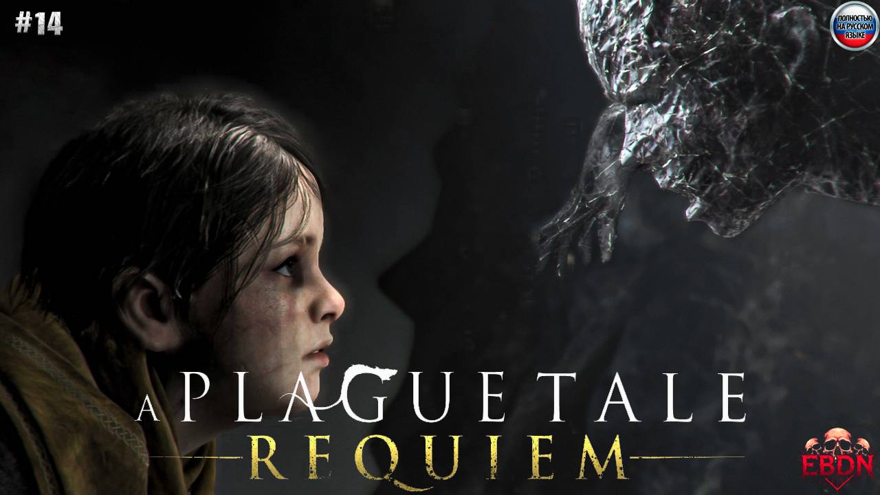 ЛОВУШКА МАКЮЛЫ ▶ A Plague Tale: Requiem #14