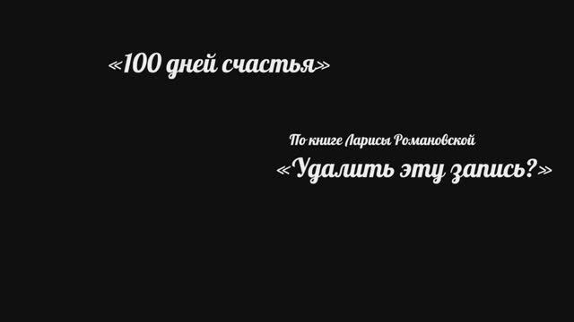 Фильм "100 дней счастья"Сделано " Максатиха Кэмп" 6 смена 2018 г.