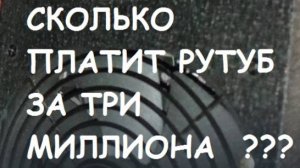 Сколько платит RUTUBE за три миллиона просмотров? Как зарабатывать?